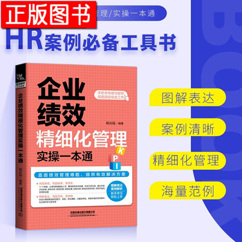 【现货】企业绩效精细化管理实操一本通绩效精细化管理员工管理企业管理人力资源实操 内容系统专题精讲学 默认规格