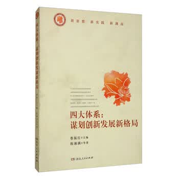 四大体系：谋划创新发展新格局