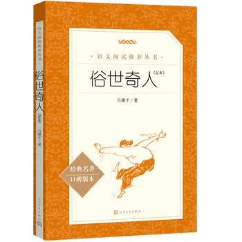 【张祖庆推荐】俗世奇人 足本（《语文》推荐阅读丛书 人民文学出版社）