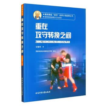 重在攻守转换之间 谷锦华 著 北京体育大学出版社 9787564425180