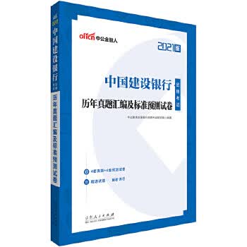 【新华正版】 中公教育2021中国建设银行招聘考试真题卷：历年真题汇编及标准预测试卷