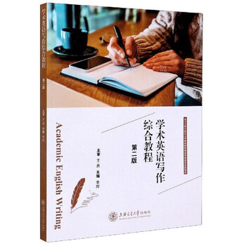 学术英语写作综合教程（第2版）