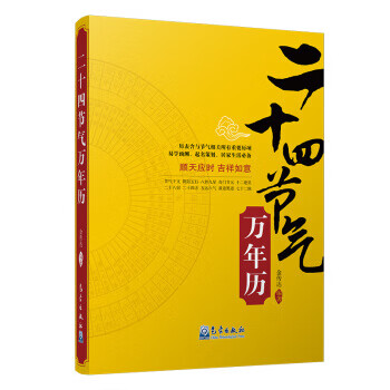 二十四节气万年历 金传达 9787502962166 气象出版社