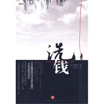 保证正版 洗钱 (日)橘玲 ,王蕴洁 中信出版社