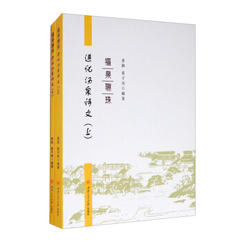 福泉骊珠：遵化汤泉诗文（套装上下册）