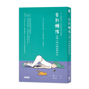 台版 告别懒惰 真懒人写的懒散摆脱术 笛藤 智二 教你如何成功戒掉懒散坏习惯生活哲学心理励志