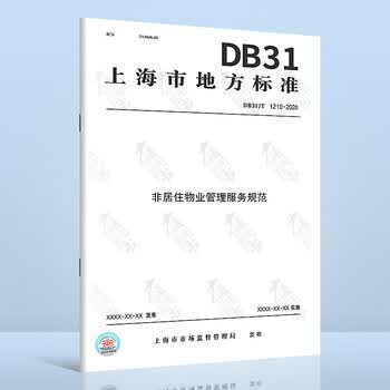 DB31/T 1210-2020	非居住物业管理服务规范	