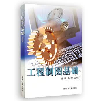 工程制图基础（第2版） 国防科技大学出版社