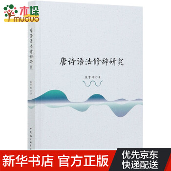 唐诗语法修辞研究