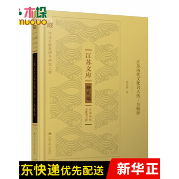 江苏历代文化名人传(吴敬梓)(精)/江苏文库