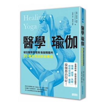 医学瑜伽：结合医学原理与瑜伽精髓的20种常见症状自疗法 港台图书预售