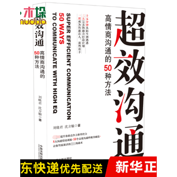 超效沟通(高情商沟通的50种方法)