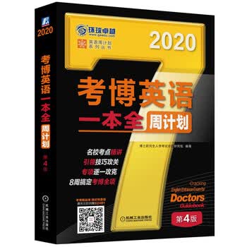考博英语一本全周计划:20209787111624813机械工业