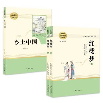 高中“读整本书”推荐阅读：红楼梦+乡土中国 （名著阅读课程化丛书 共2册）智慧熊图书