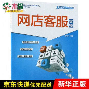 网店客服实操(新零售时代电商实战)