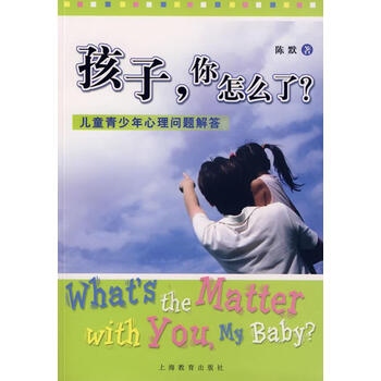 孩子,你怎么了:儿童青少年心理问题解答