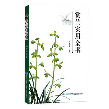 赏兰实用全书