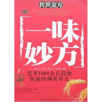 一味妙方 郭志杰 等 著【正版书】