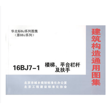 16BJ7-1 楼梯平台栏杆扶手