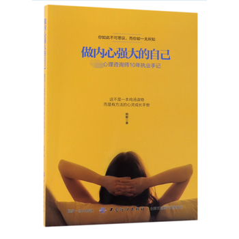 做内心强大的自己(**心理咨询师10年执业手记)