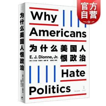 为什么美国人恨政治  [美] 小尤金·约瑟夫·迪昂 著  世纪文景 上海人民出版社