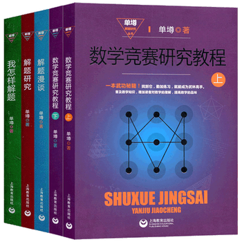 正版套装5本 单墫解题研究丛书 解题漫谈+解题研究+我怎样解题+数学竞赛研究教程上下册 上海教育 中