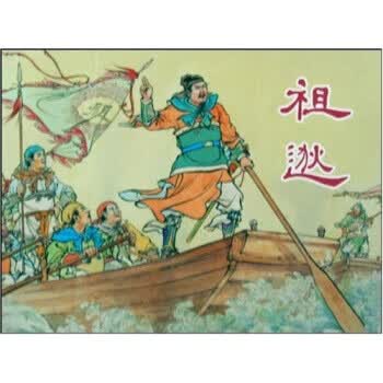祖逖 【正版图书，放心购买】