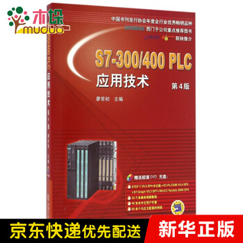 S7-300\400PLC应用技术(附光盘第4版)