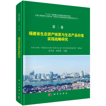 第二卷 福建省生态资产核算与生态产品价值实现战略研究 9787030636447【正版图书 可开发票