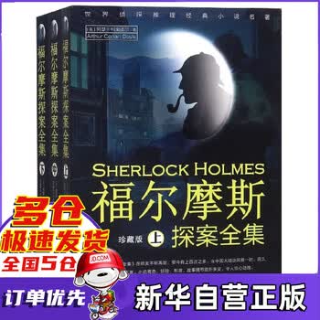 福尔摩斯探案全集(珍藏版上中下) 共3册