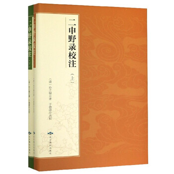 二申野录校注(上下)(精)