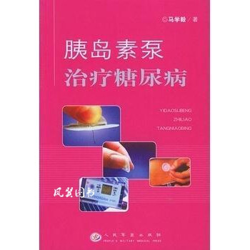 治疗糖尿病 马学毅 人民军医出版社