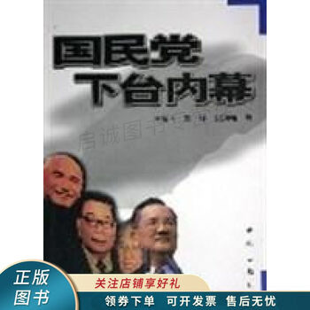 国民党下台内幕 王建民