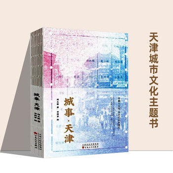 城事·天津 何玉新 著 一本书读懂天津 体会地道津沽味道 百花文艺出版社  图文结合