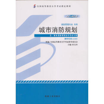 城市消防规划【正版图书】