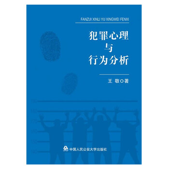 [正版图书]犯罪心理与行为分析