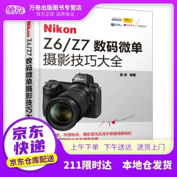 【新华书店 自营京送】Nikon Z6Z7数码微单摄影技巧大全 雷波 著 化学工业出版社有限公司