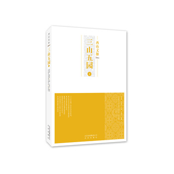 西山文脉-三山五园（上）