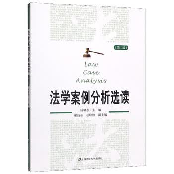 法学案例分析选读(第2版)
