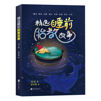 精选睡前胎教故事