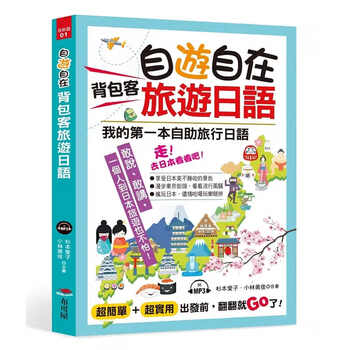 台版《自游自在背包客旅游日语 超简单 超实用 出发前 翻翻就Go了》旅行