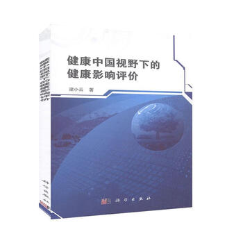 健康中国视野下的健康影响评价 梁小云 社会科学 9787030633293