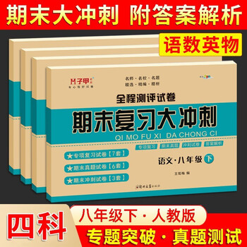 八年级下册试卷全套人教版8册期末复习大冲刺 语文数学英语物理道德与法治政治地理历史生物8册初中二年级专项练习期末全程测评试卷 四套试卷：语数英+物理【重点复习·优惠装】