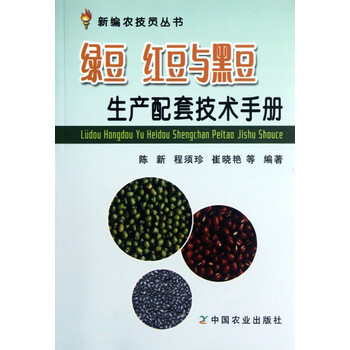 绿豆红豆与黑豆生产配套技术手册/新编农技员丛书