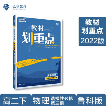22众望-高中教材划重点新教材高二下 选择性必修第三册物理（鲁科）9787513170727
