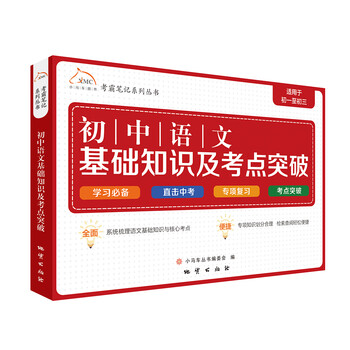 考霸笔记系列丛书： 初中语文基础知识及考点突破