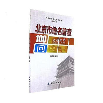 北京市地名普查100问 杨伯钢 科学与自然 9787503040788