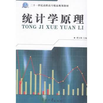 统计学原理 体育/运动 曹尔黎主编 南开大学出版社 9787310035236