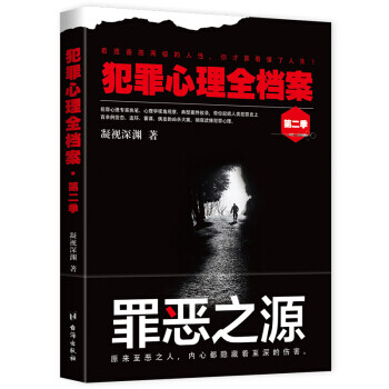犯罪心理全档案 第二季：罪恶之源 台海出版社 9787516823200 凝视深渊