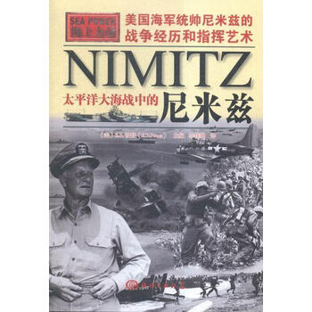 洋大海战中的尼米兹 波特 传记 9787502793876